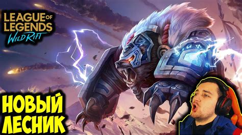 НОВЫЙ ГЕРОЙ ВОЛИБИР League Of Legends Wild Rift Youtube
