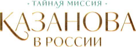 Казанова в России Тайная миссия сериал все серии 1 сезон 2021 — смотреть онлайн в хорошем