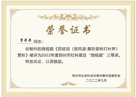 2022 年度郑州市社科普及“微视频”评比 我院曹丹丹老师作品喜获三等奖 郑州升达经贸管理学院文法学院