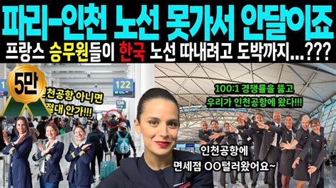 해외감동사연 프랑스 승무원들이 인천공항 면제점 Oo 때문에 1001 경쟁률을 뚫고 한국 노선 따내기 위해 내기까지 했다는데