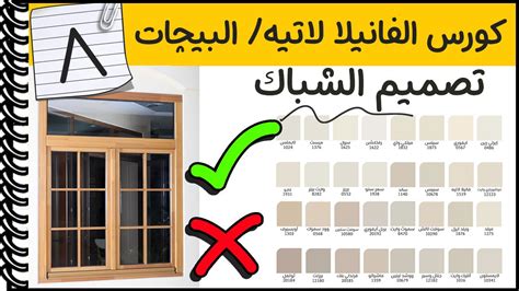 اختيار الشبابيك في الديكور مع دهانات الفانيلا لاتيه و دهانات البيج
