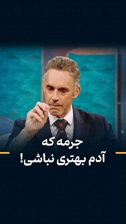 جردن پیترسون جرمه که آدم بهتری نباشی Youtube