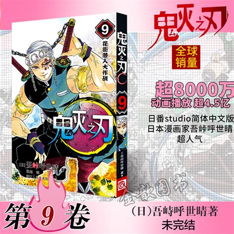 【正版现货】鬼灭之刃9花街潜入大作战第九卷吾峠呼世晴绘日本幻想人气漫画 Jump连载简体中文版浙江人美 虎窝淘