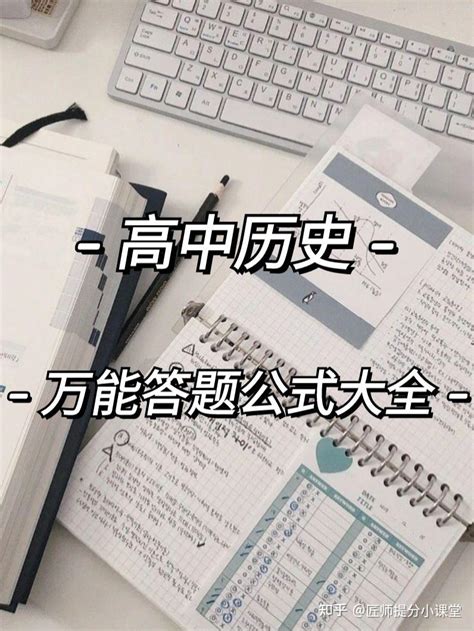 高中历史全套万能答题模板，掌握技巧和术语，考试答题咋考都不怕 知乎