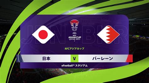 【afcアジアカップ】サッカー日本代表 Vs バーレーン代表 「afc Asian Cup Qatar 2023」【efootball
