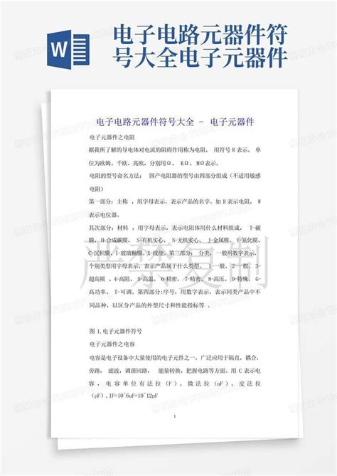电子电路元器件符号大全电子元器件word模板下载 编号lvkrapvg 熊猫办公