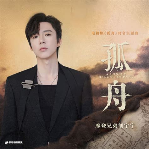 孤舟 伴奏版 Youtube Music