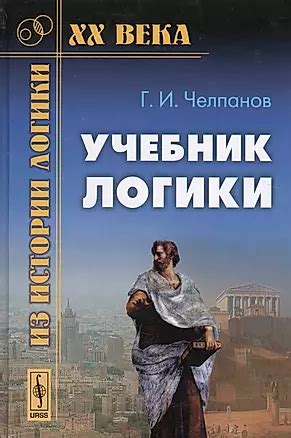 Учебник логики Изд.16 (Георгий Челпанов) - купить книгу с доставкой в ...