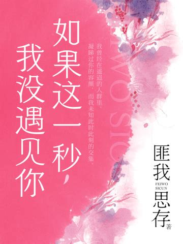 如果这一秒我没遇见你免费阅读 免费小说全文 作者 匪我思存作品 七猫中文网