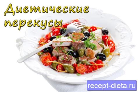 9 диетических перекусов - Диетические рецепты