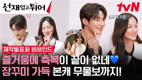 메이킹 선업튀 제작발표회 현장에서 무슨 일이 있었냐면요👥무물보 비하인드깜짝 퇴근길 이벤트 보러 오세요 속닥속닥 Zum Tv