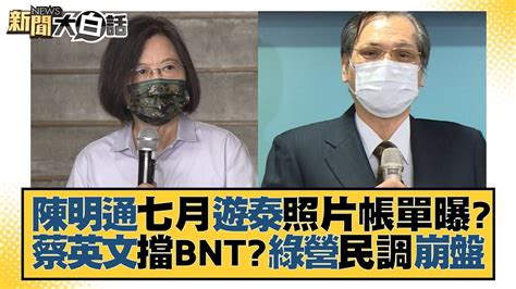 陳明通七月遊泰照片帳單曝？蔡英文擋bnt？綠營民調崩盤 新聞大白話 20220917 Youtube