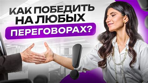 4 мощных приема как провести успешные переговоры - YouTube