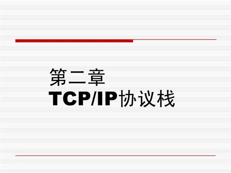 第二章 Tcpip协议栈word文档在线阅读与下载无忧文档