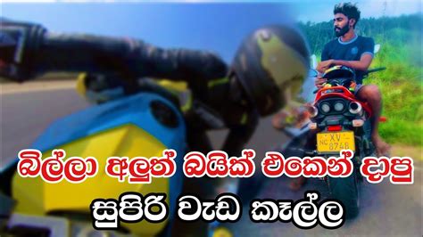 බිල්ලගෙ අලුත් බයික් එකෙන් මහා දවාලේ පාරෙ වැඩ දාපු හැටි 🤪 Youtube