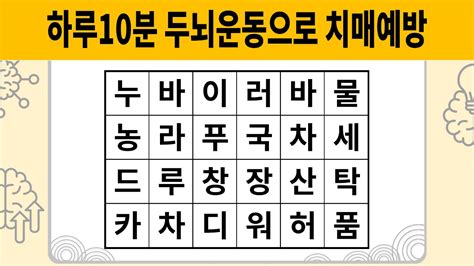 하루10분 두뇌운동으로 치매예방 숨은단어찾기 치매예방활동 치매예방퀴즈 치매테스트 단어퀴즈 치매예방게임