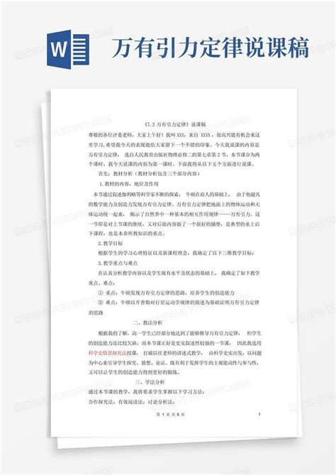 万有引力定律说课稿 Word模板下载编号lrkxbnpx熊猫办公