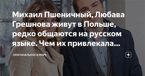 Михаил Пшеничный Любава Грешнова живут в Польше редко общаются на русском языке Чем их
