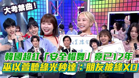 【綜藝大熱門】大考禁曲年增！韓國超紅「安全帽舞」竟已12年 巫以萱聽〈綠光〉秒達：朋友在軍中被綠xdd Youtube