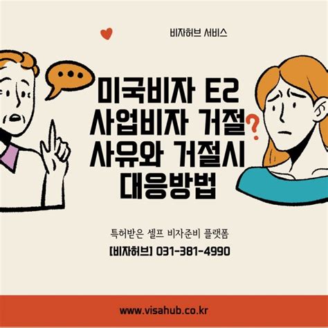 미국비자 E2 사업비자 거절 사유와 거절시 대응방법 네이버 블로그