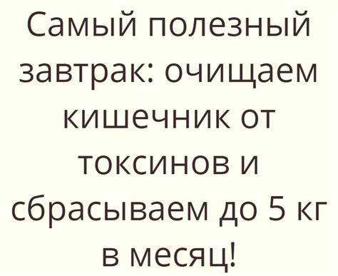 Самый полезный завтрак очищаем кишечник от токсинов и сбрасываем до 5 Советы Постила