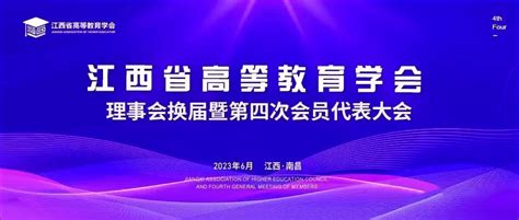 6月3日至4日江西省高等教育学会理事会换届暨第四次会员代表大会即将开幕 参会 线下 小学