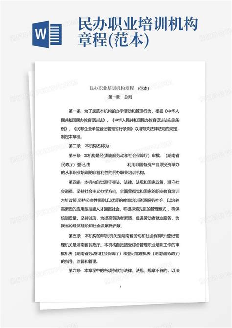 民办职业培训机构章程范本word模板下载编号qgebdbpo熊猫办公