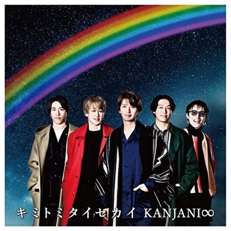 Kanjani Eight Kimitomitaisekai First run Limited Edition B 台灣索尼音樂