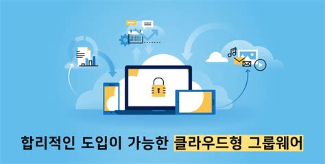 그룹웨어란 개념부터 필요성까지 총정리