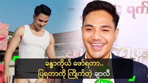 ဒီး က ကျနော် ဘာလုပ်လုပ် ကြိုက်တယ် ဆိုတဲ့ ချာလီ Youtube