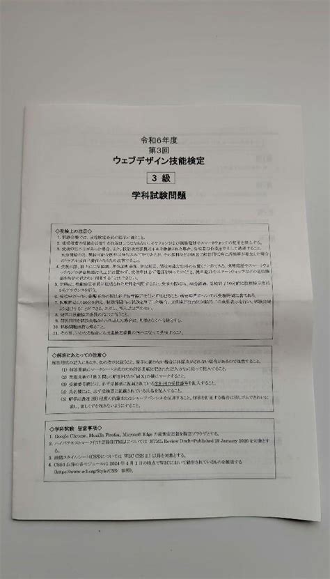 ウェブデザイン技能検定3級 最新 過去問 令和6年度 第3回 学科 実技 メルカリ