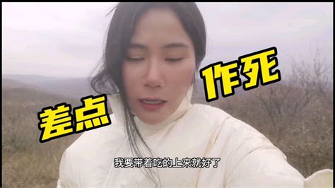 妹子一个人爬上山顶看风景差点下不来，以后再也不敢这么玩！ 朵拉的骑行床车生活 朵拉的骑行床车生活 哔哩哔哩视频
