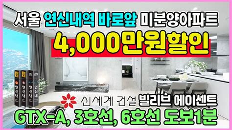 서울 연신내역앞 4000만원 할인 미분양아파트 최저가 땡처리 Gtx A 3호선 6호선 트리플역세권 도보1분 은평구 불광동