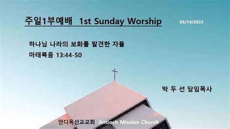 주일1부예배 하나님 나라의 보화를 발견한 자들마 13 44 50 20230514 Youtube