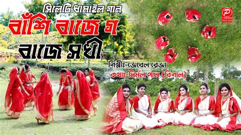 Bashi Baje Go Baje Sokhi বাঁশি বাজে গো বাজে সখি শিল্পীঃ জেবেল রেজা