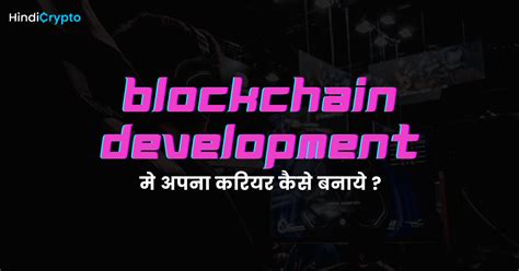 Blockchain Development In Hindi ब्लॉकचैन डेवलपमेंट क्या होता है 2023 Hindicrypto