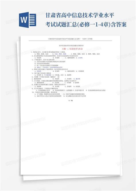 甘肃省高中信息技术学业水平考试试题汇总 必修一1 4章 含答案Word模板下载 编号lpxyxmaz 熊猫办公