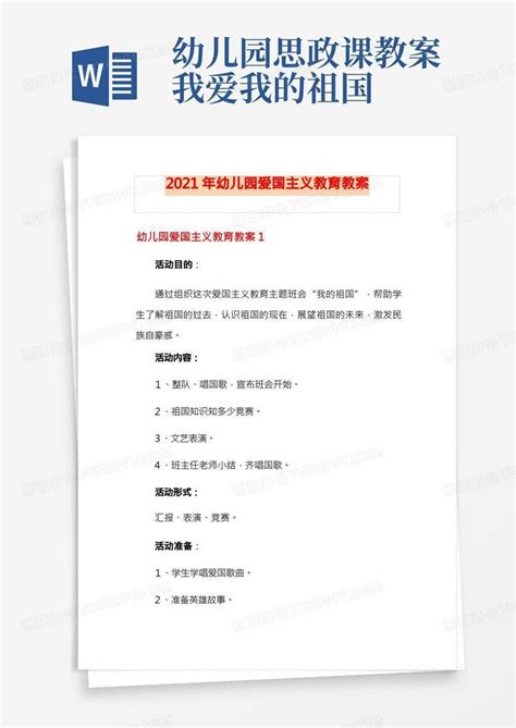2021年幼儿园爱国主义教育教案 1 Word模板下载 熊猫办公