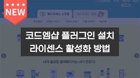 신버전 코드엠샵 우커머스 쇼핑몰 플러그인 다운로드 라이센스 활성화 방법 Youtube
