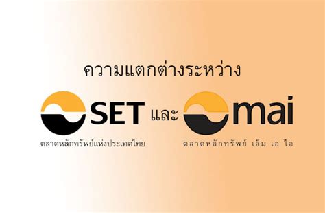 ตลาดหลักทรัพย์ Set และ Mai แตกต่างกันอย่างไร Acseso