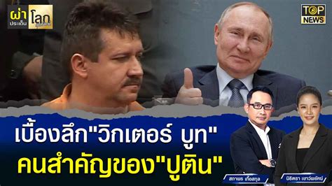 เปิดเส้นทาง วิกเตอร์ บูท พ่อค้าความตาย คนสำคัญของปูติน Topnews
