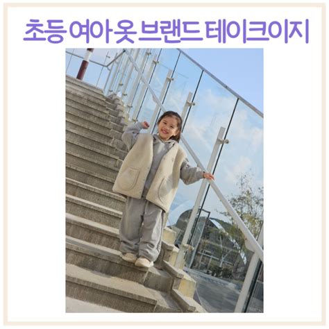 유아 상하복 뽀글이 조끼 초등학생 여아 옷 쇼핑몰 브랜드 테이크이지 키즈 네이버 블로그