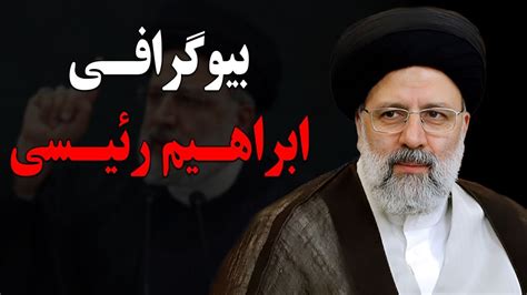 بیوگرافی باورنکردنی و عحیب سید ابراهیم رییسی جنایات باورنکردنی او