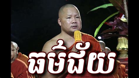 ធម៌ ជ័យ សូត្រ ដោយ ព្រះគ្រូ ធម្មសាលវង្ស សា វិរៈ វត្តខេមវ័ន បឹង ស្នាយ