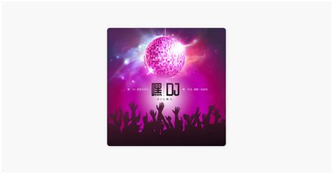 ‎嘿dj 由dj小鱼儿演唱 Apple Music