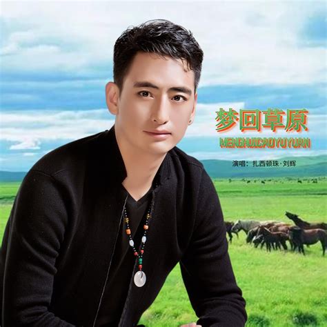 梦回草原扎西顿珠·刘辉高音质在线试听梦回草原歌词歌曲下载酷狗音乐