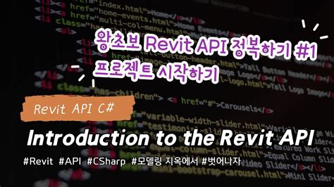 [revit api c ]let`s start revit api c step1 [intro] youtube