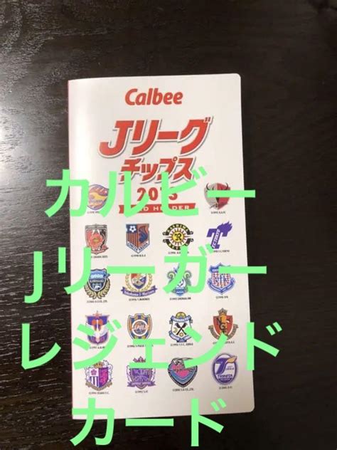 カルビー Jリーグ2013 チップス Jリーグ初期レジェンドいっぱい By メルカリ