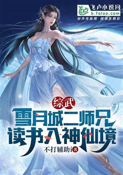 综武：雪月城二师兄，读书入神仙不打辅助i小说全本小说下载飞卢小说网