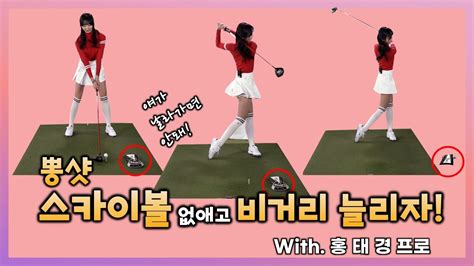 골프 레슨 마니아 찍혀 맞아 스카이볼뽕샷 나는 드라이버 올바르게 교정하기 With 홍태경 프로 4편 Youtube
